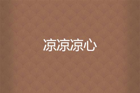 心凉小说图标