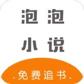 泡泡免费小说