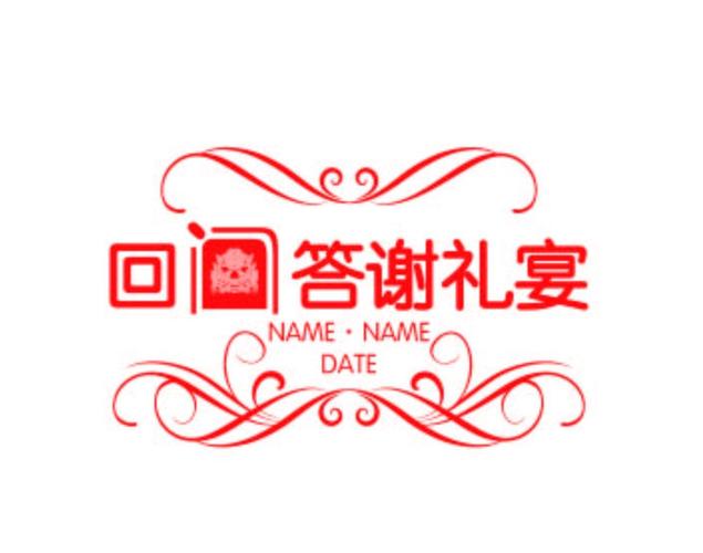 回门截图