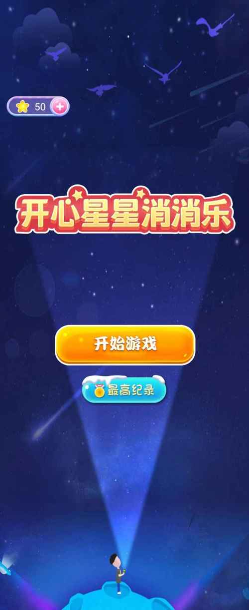 快乐消星星app