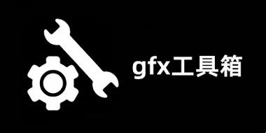 GFX画质工具箱国际版图标