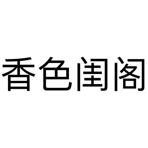 香色闺阁纯净版截图