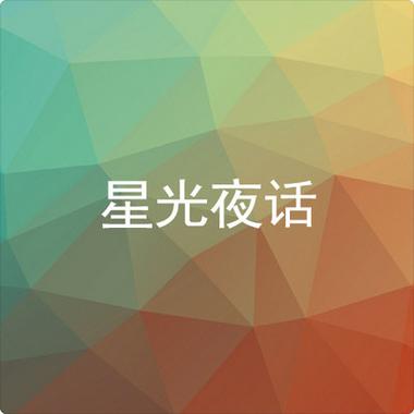 夜话APP截图