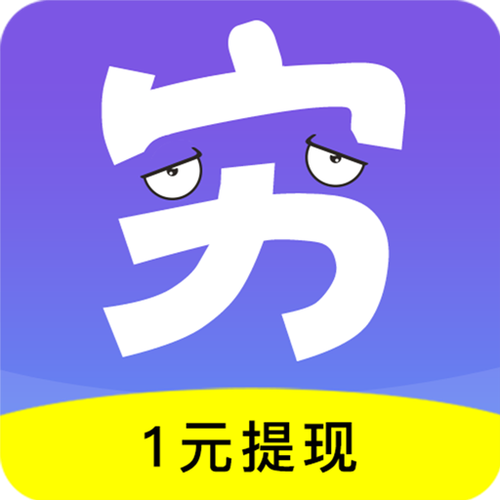 穷啦赚钱app官方版图标