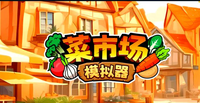 有机菜市场游戏免广告截图