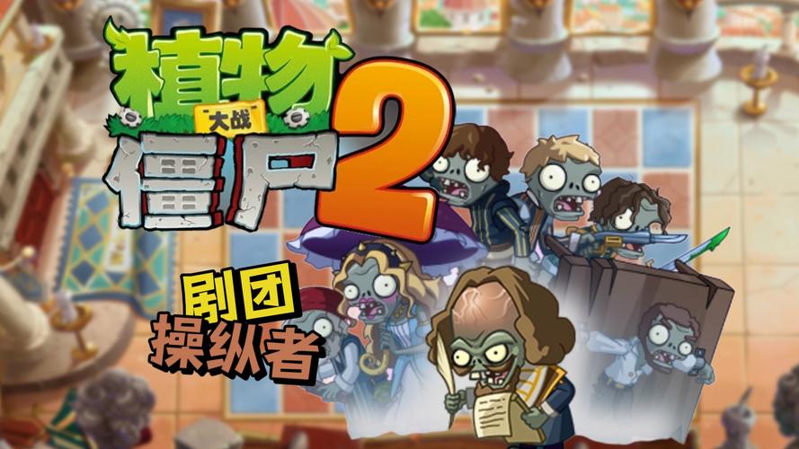 植物大战僵尸二复兴破解版