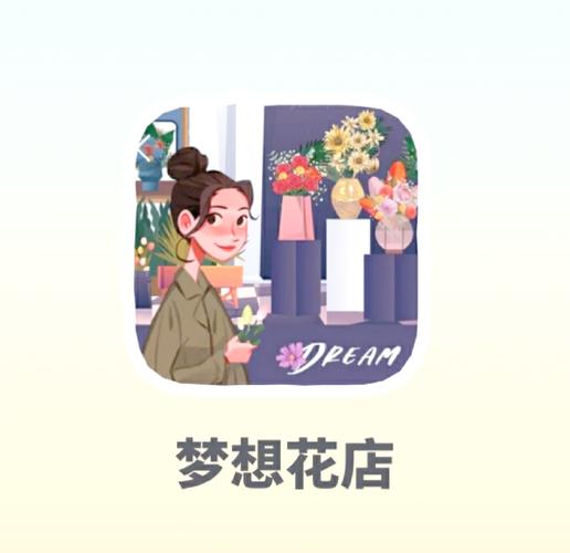 梦想花店官方版截图