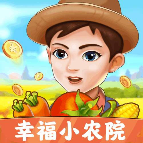 幸福小农院红包版2023图标
