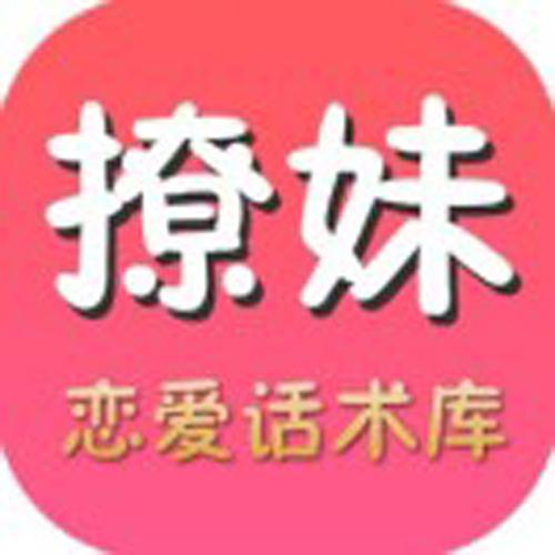 恋撩话术截图