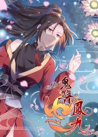 鬼医凤九漫画截图