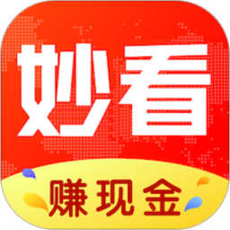 妙看极速版赚钱截图