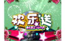 欢乐送