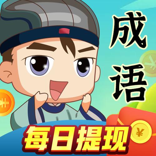 成语达人秀最新版本图标