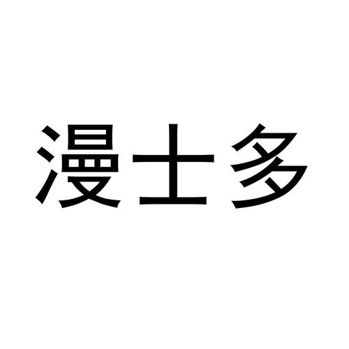 漫士多官方正版