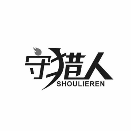 尾包猎人截图