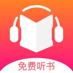 免费听书王官网版