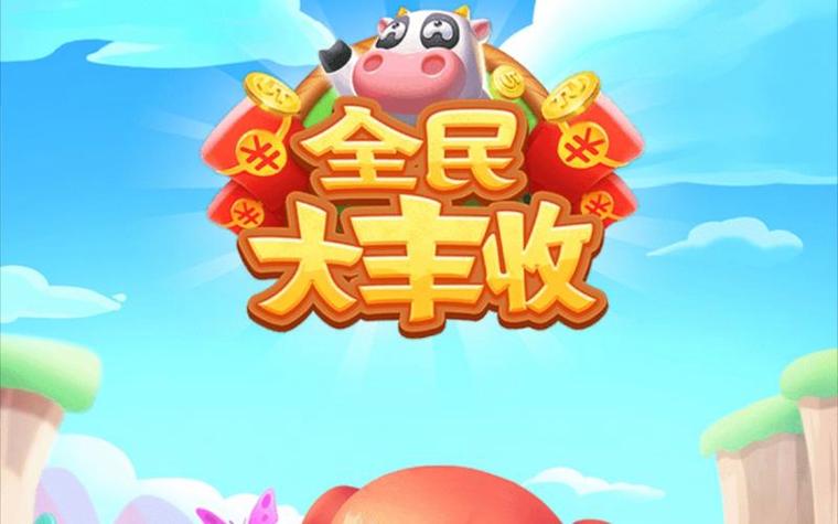 全民大丰收正版红包版截图