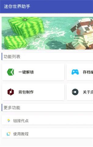 迷你世界助手黑科技下载永久不升级