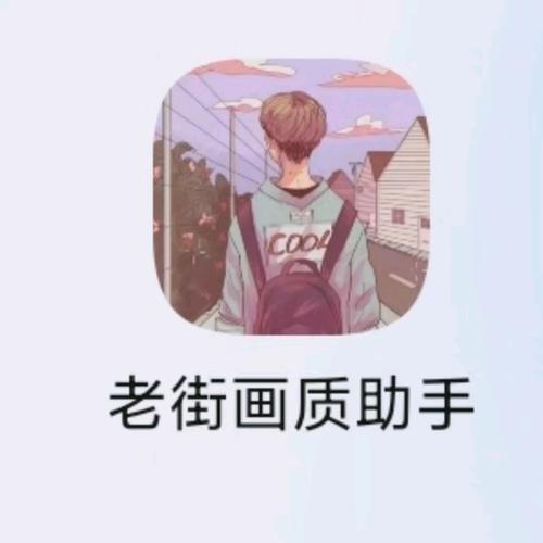 老街画质助手图标