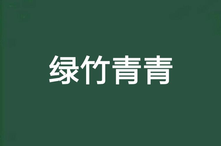 青竹小说安卓版官方版截图