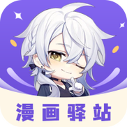 漫画驿站app下载官网漫画驿站app图标