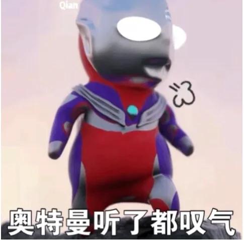 奥特曼听了都想告状表情包截图