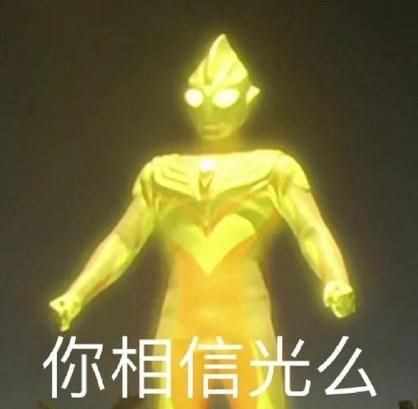 迪迦奥特曼理直气壮表情包