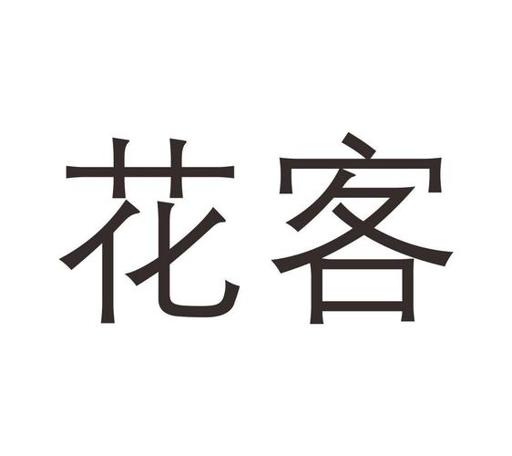 花客