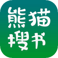 熊猫搜书免费版截图