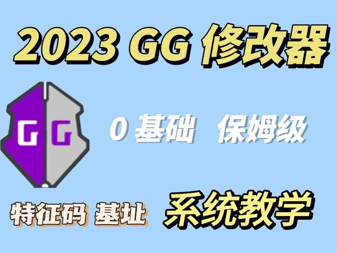 2023GG修改器免ROOT版图标