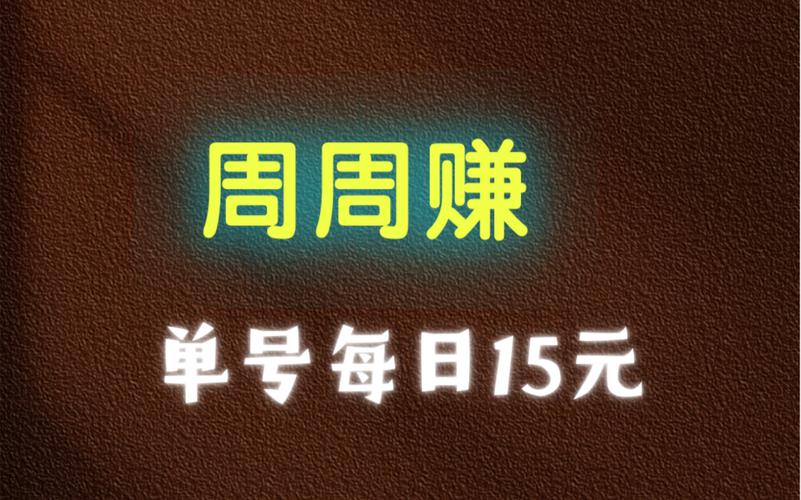 周周赚