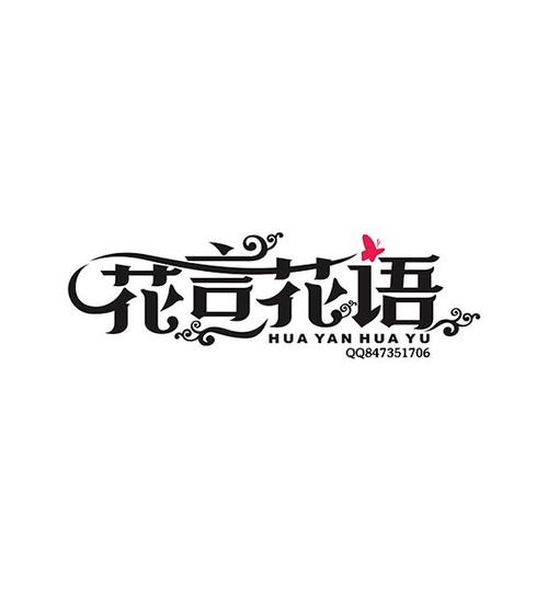 花言截图