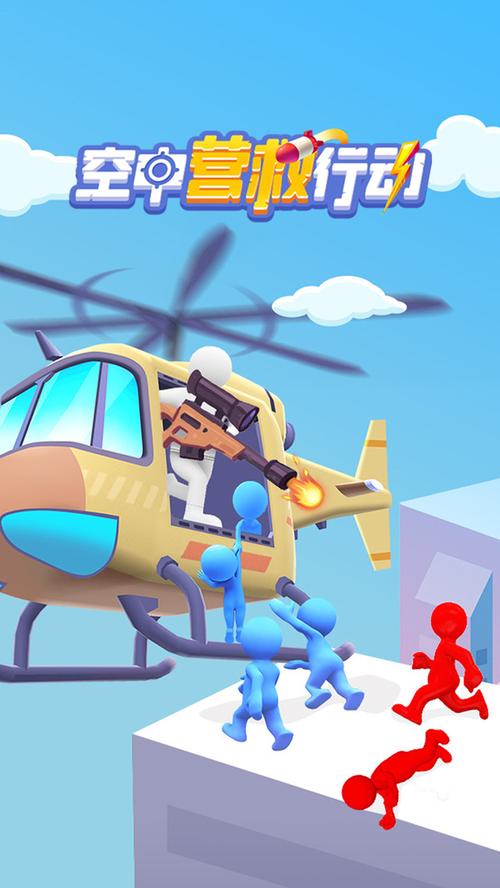 空中营救游戏下载截图