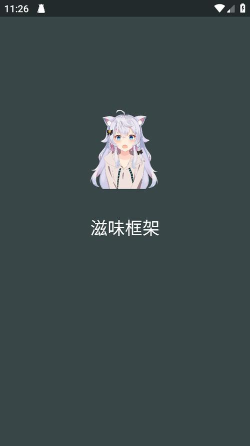 滋味框架9.4.2.0截图