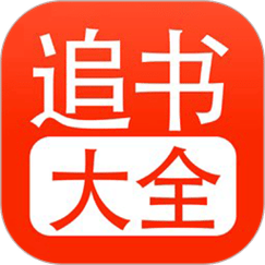 52追书大全下载APP安装官方1.3截图