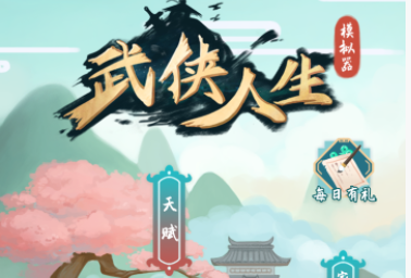 武侠人生模拟器最新版图标