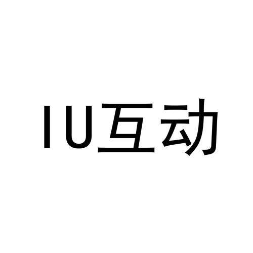 iu互动截图
