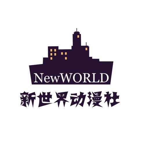 新世界动漫老版本图标