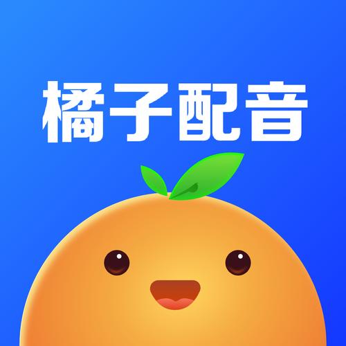 橘子配音v1.3.6截图