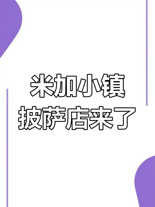 米加小镇披萨店截图