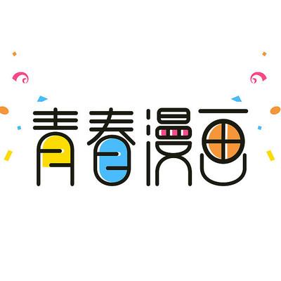 青青漫画