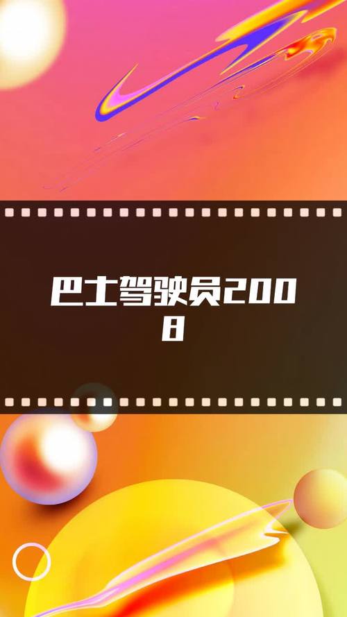 巴士驾驶员2008经典版无广告截图