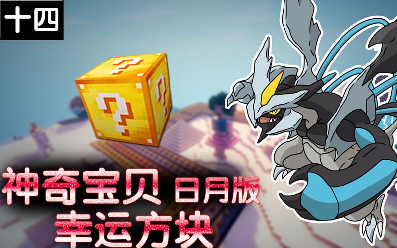 我的世界神奇宝贝日月模组截图