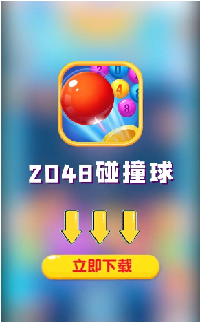 2048碰撞球红包版图标
