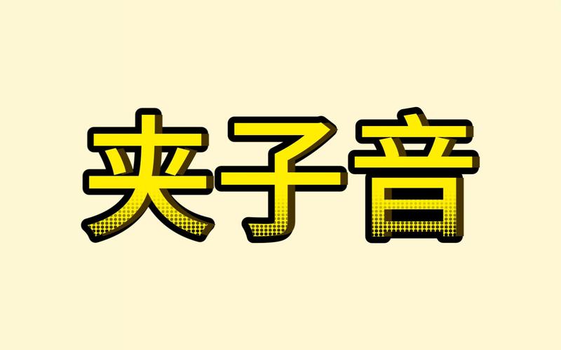 夹子音语音包截图