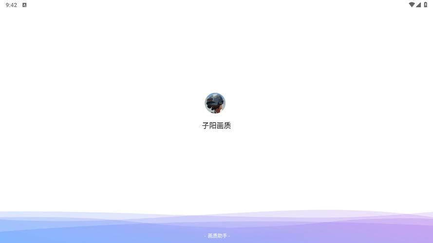 子阳画质助手最新版图标