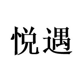 悦遇社交官网版截图