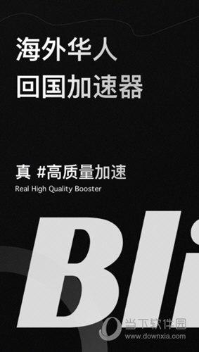 Bling加速器最新版截图