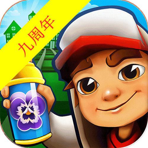 地铁跑酷直充器深圳9周年