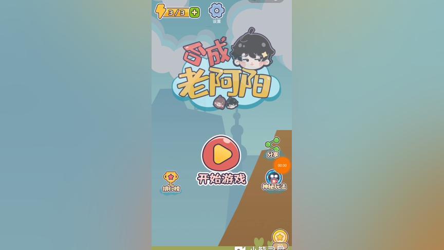 合成老阿阳免广告版截图